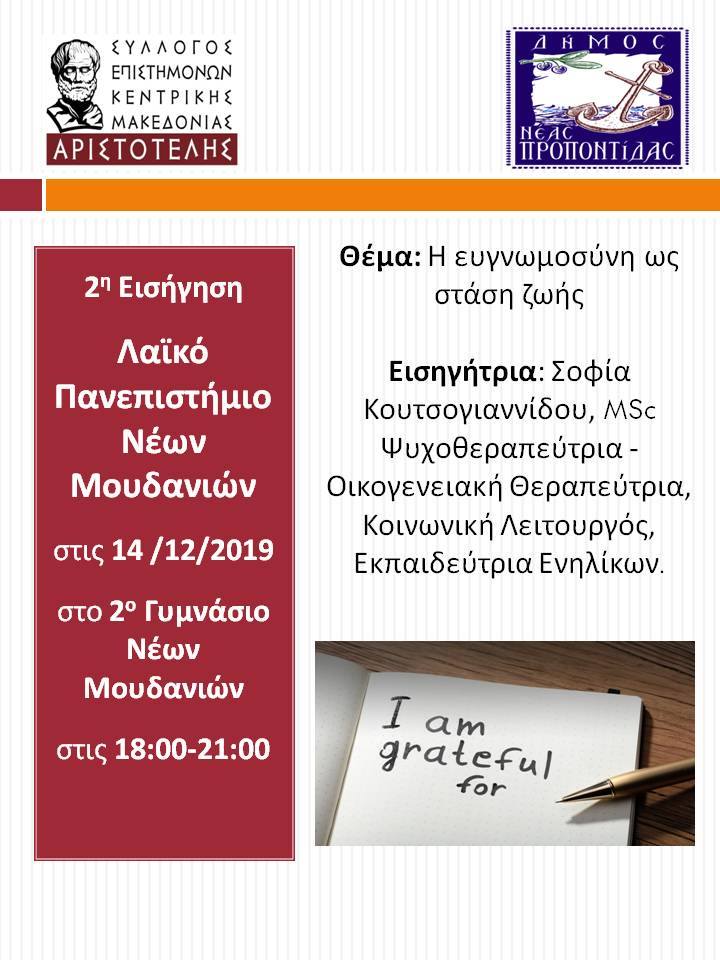2η Εισήγηση του Λαϊκού Πανεπιστημίου Ν. Μουδανιών