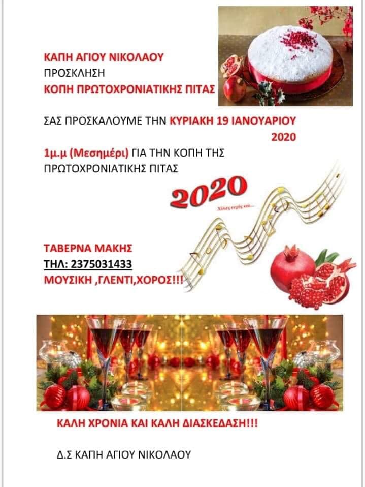 Κοπή πρωτοχρονιάτικης πίτας του Κ.Α.Π.Η. Αγίου Νικολάου