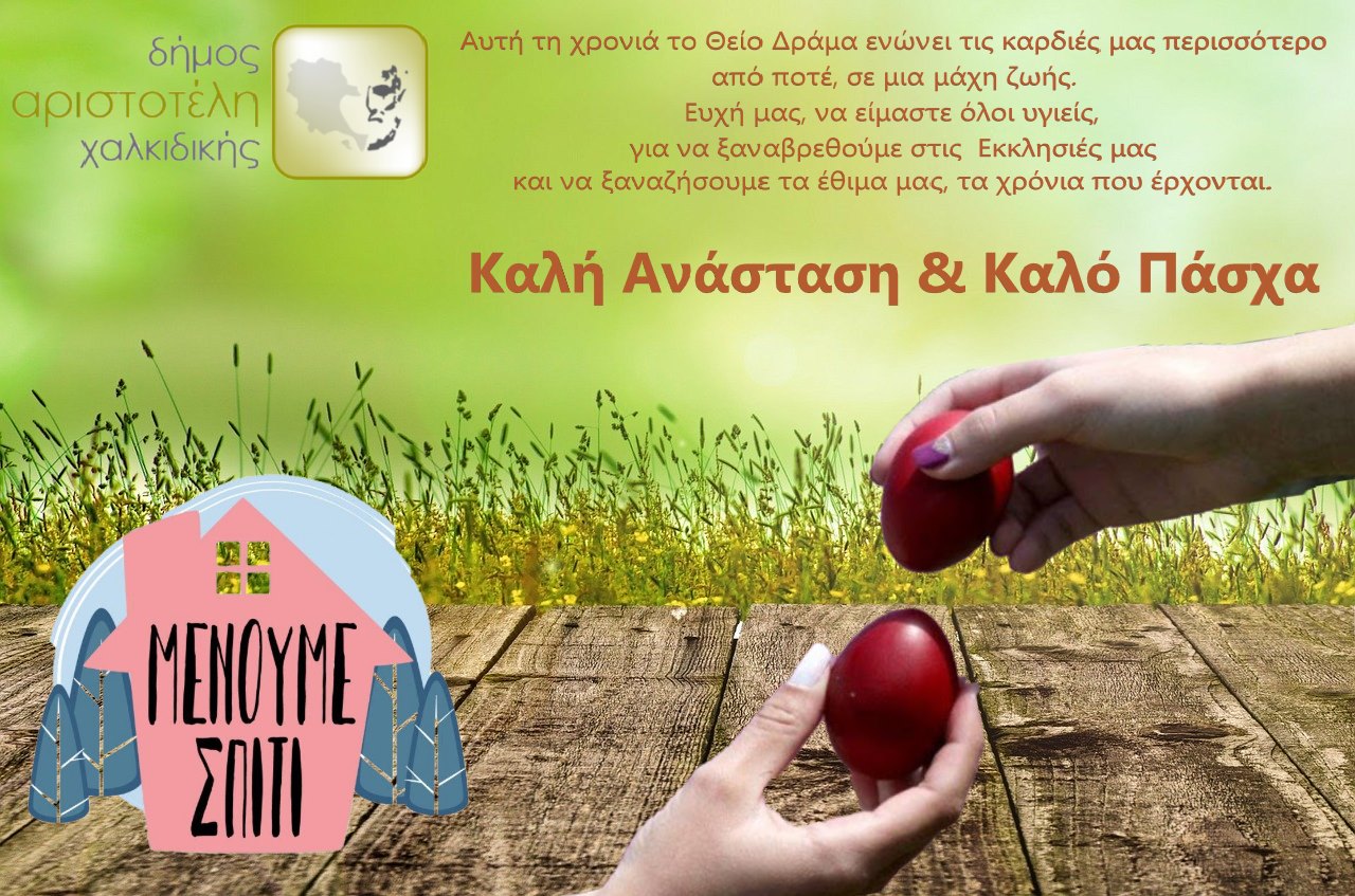 Ευχές για το Πάσχα από την δημοτική αρχή Αριστοτέλη
