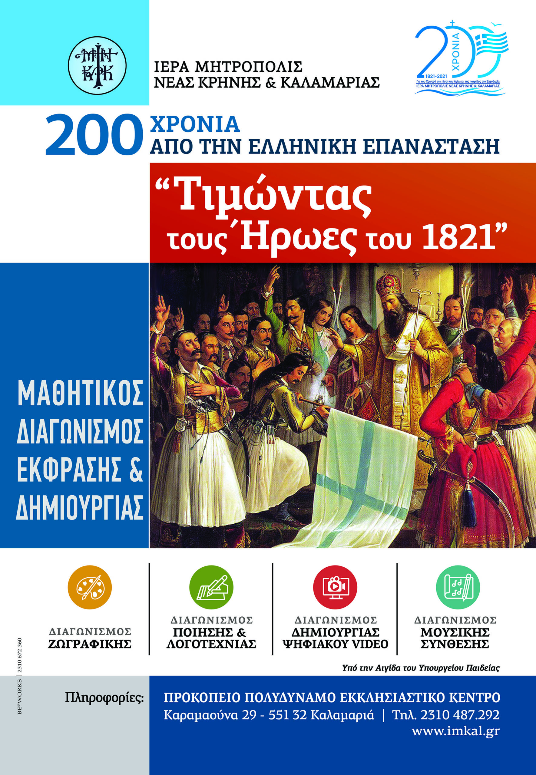 Μαθητικός Διαγωνισμός “200 χρόνια από την Ελληνική Επανάσταση”