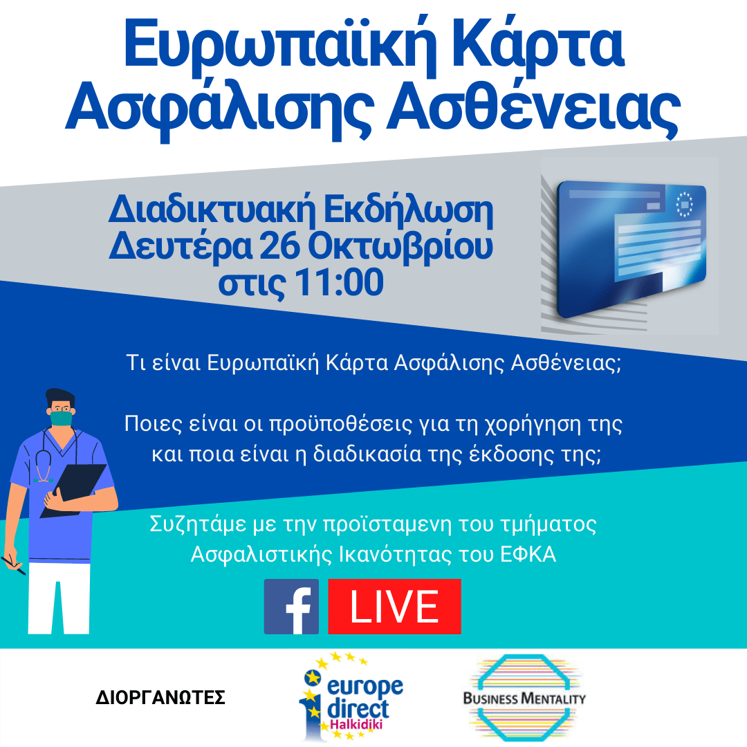 Ευρωπαϊκή Κάρτα Ασφάλισης Ασθενείας