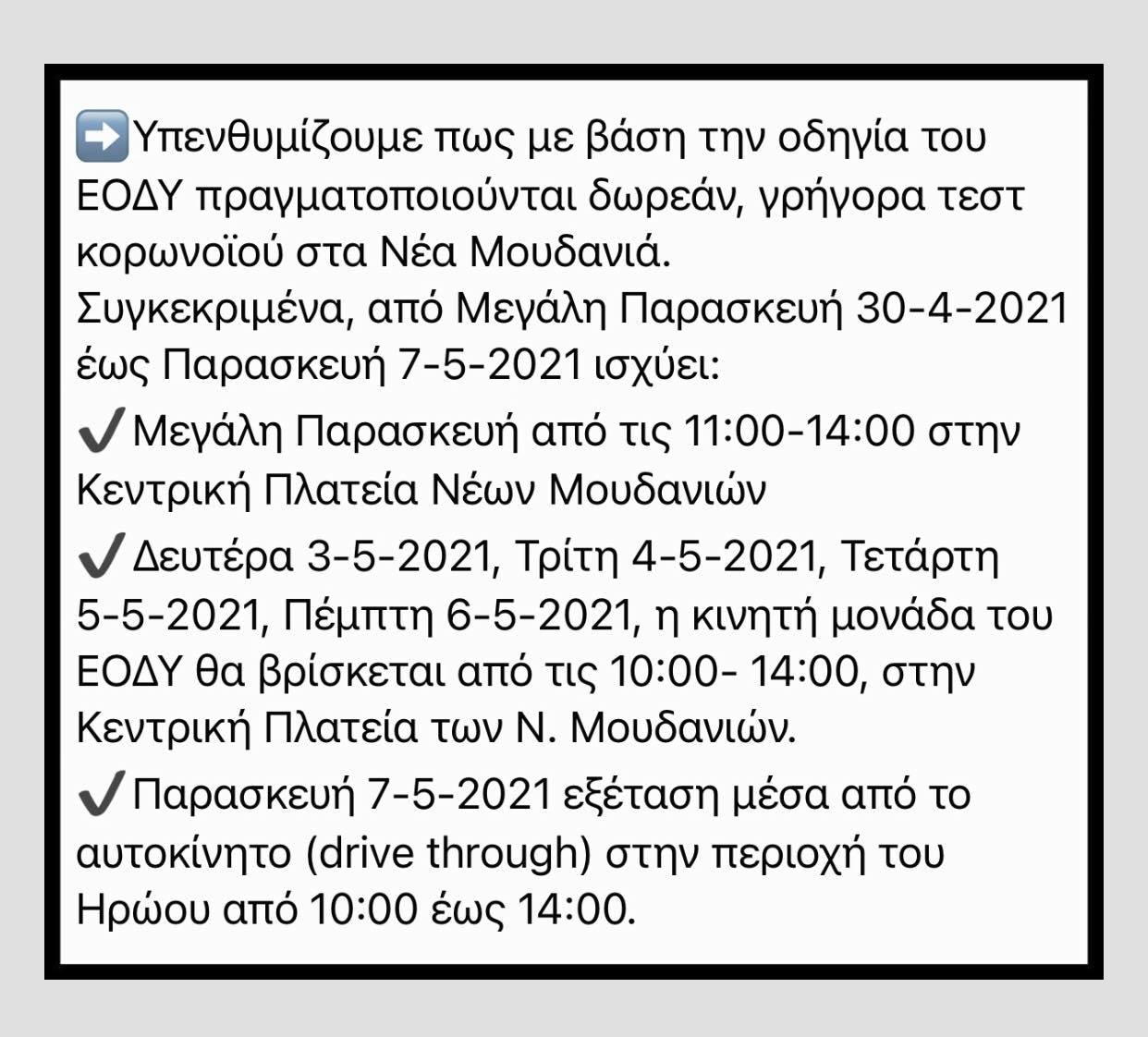 Rapid test στα Νέα Μουδανιά