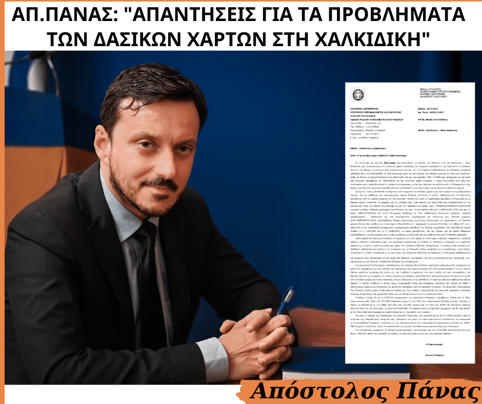 Απ. Πάνας: Απαντήσεις για τα προβλήματα των δασικών χαρτών στη Χαλκιδική