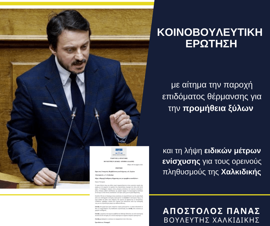 Παροχή επιδόματος θέρμανσης για την προμήθεια ξύλων ζητά ο Απ. Πάνας