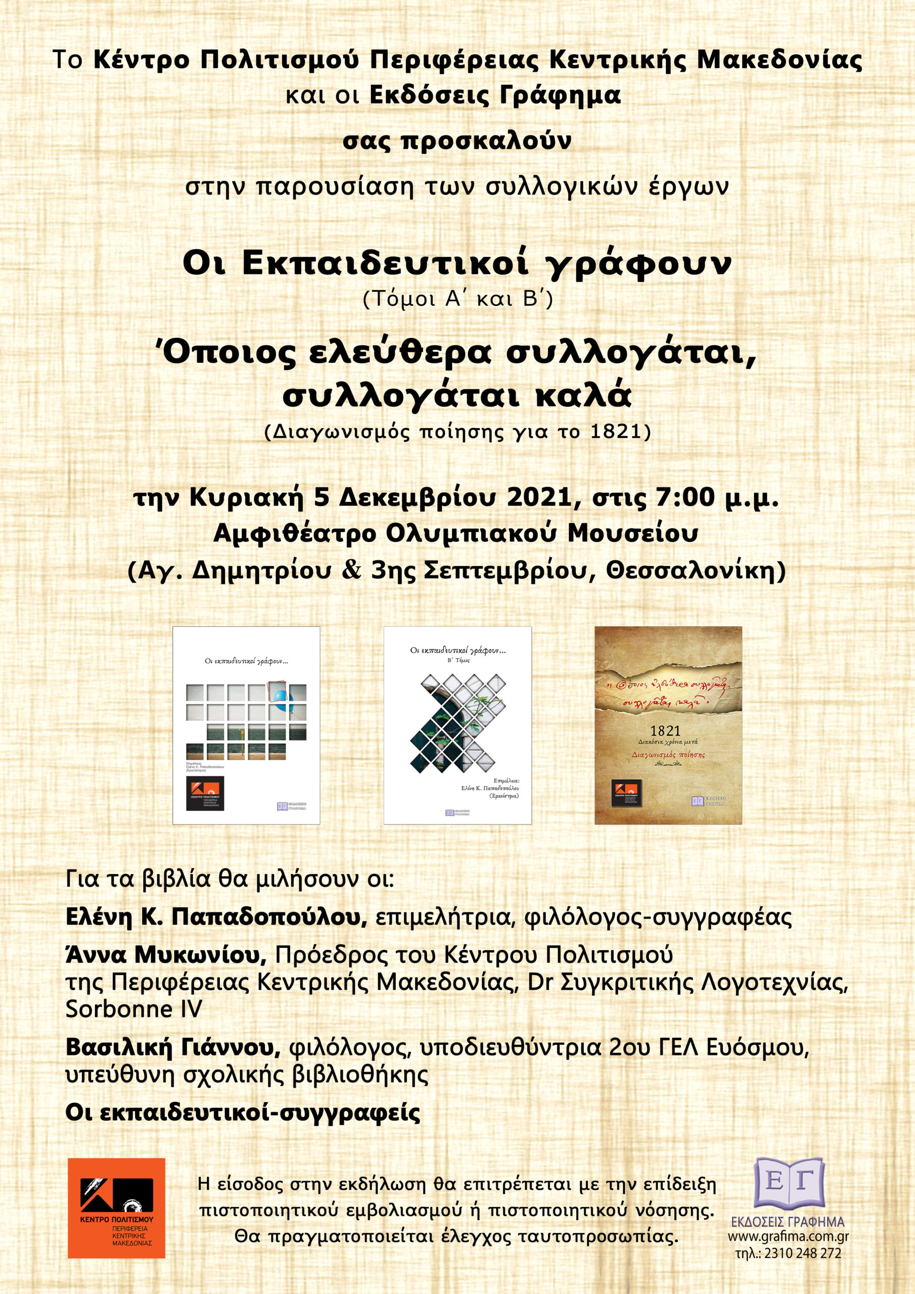 Κέντρο Πολιτισμού ΠΚΜ: Βράβευση και απονομή επαίνων ποιητικού διαγωνισμού