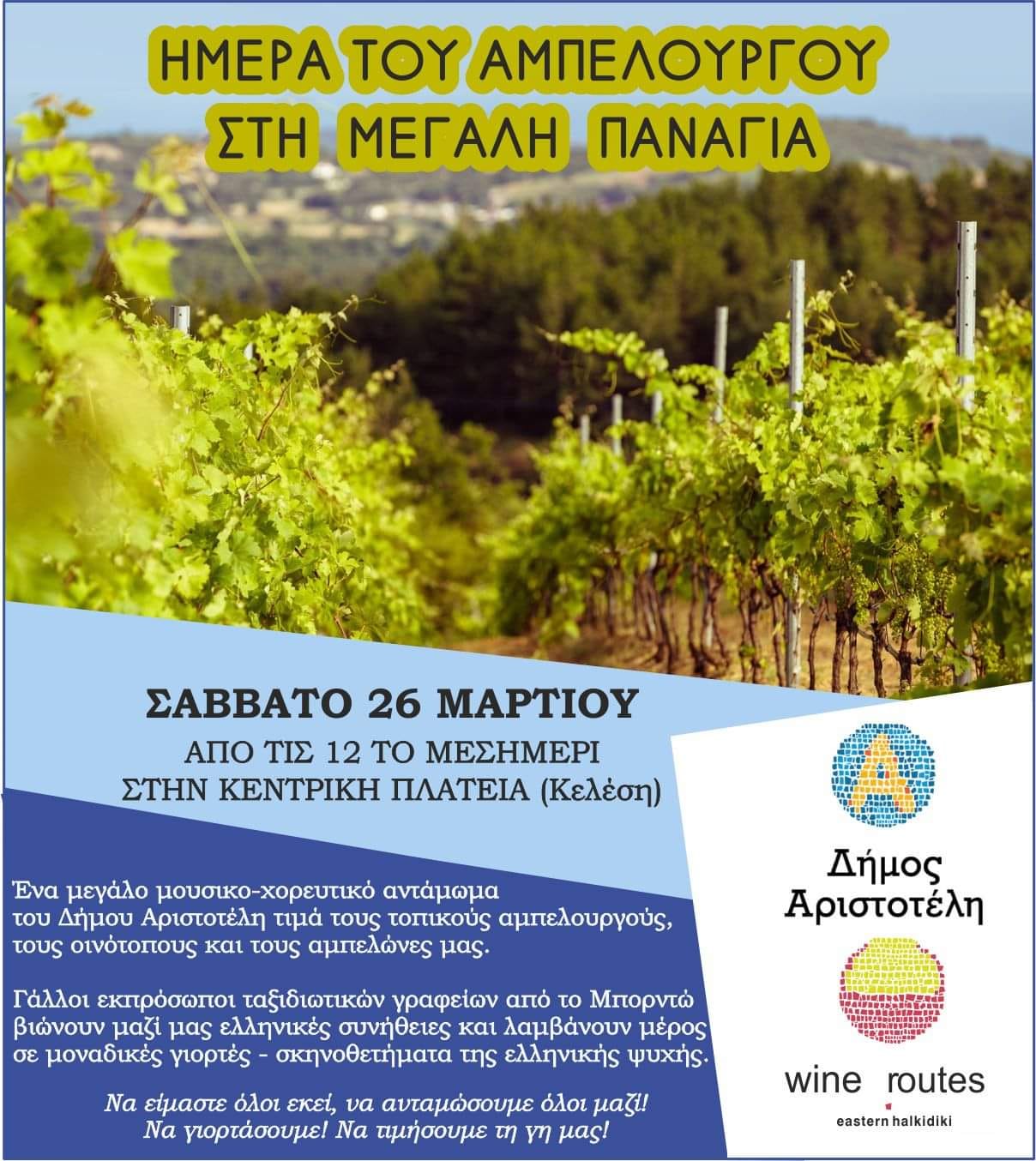 Ημέρα του Αμπελουργού στη Μεγάλη Παναγία Χαλκιδικής