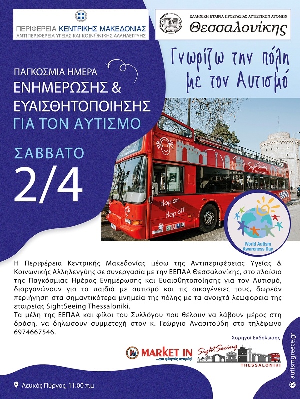«Γνωρίζω την πόλη με τον Αυτισμό»- Δράση της Περιφέρειας Κεντρικής ...