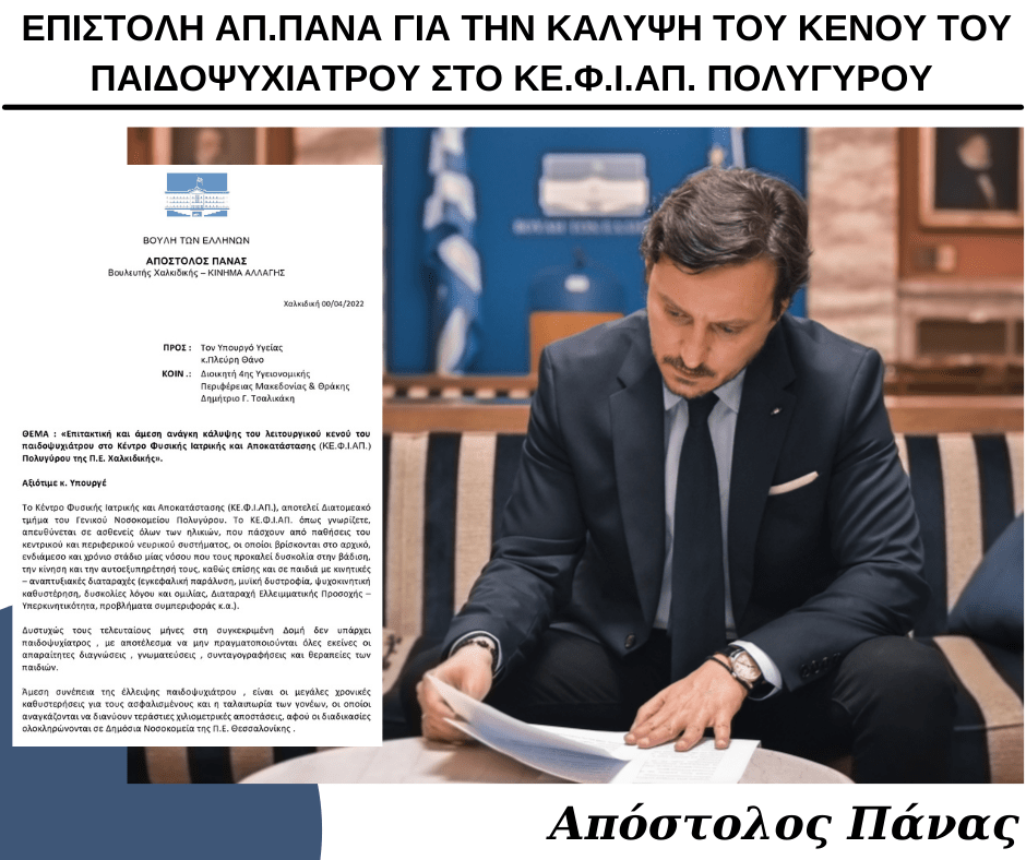 Επιστολή Απ. Πάνα για την κάλυψη του κενού του παιδοψυχιάτρου στο ΚΕ.Φ ...
