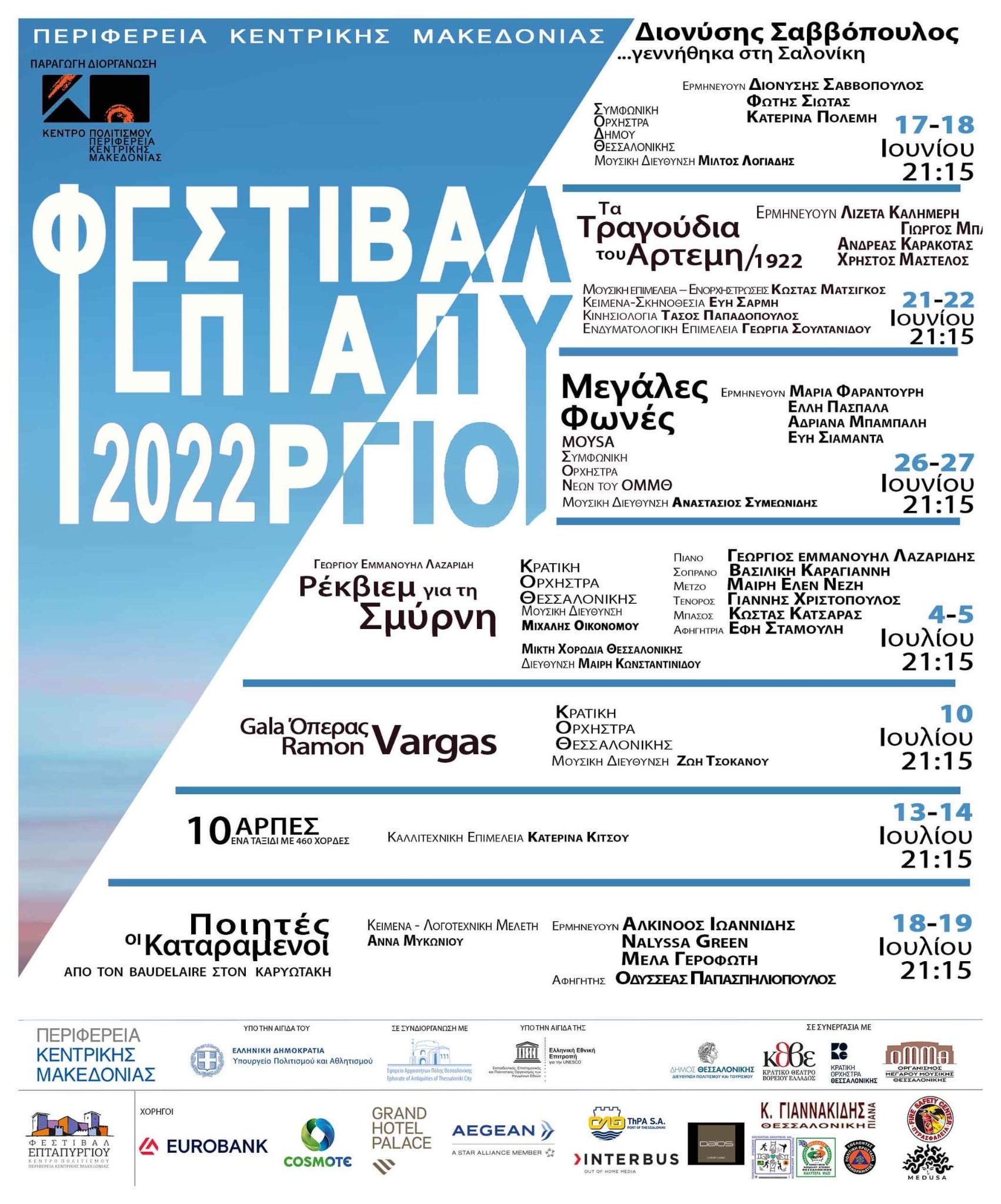 Το Κέντρο Πολιτισμού της Περιφέρειας Κεντρικής Μακεδονίας παρουσιάζει ...