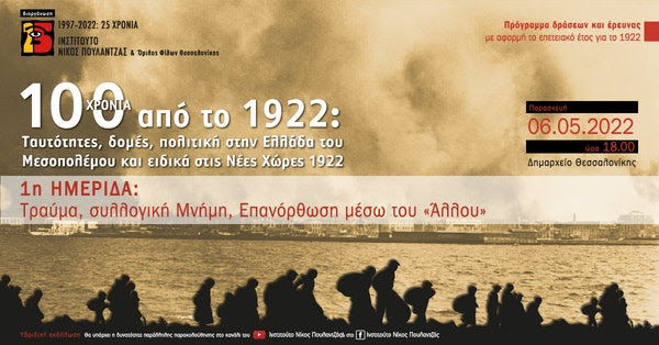 Εκδήλωση του Ινστιτούτου Νίκος Πουλατζάς στη Θεσσαλονίκη, για τα 100 ...