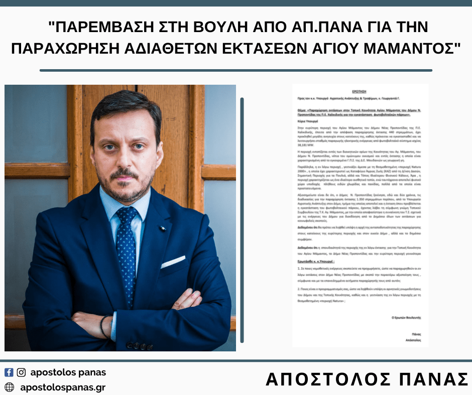Παρέμβαση στη Βουλή από Απ. Πάνα για την παραχώρηση αδιάθετων εκτάσεων ...
