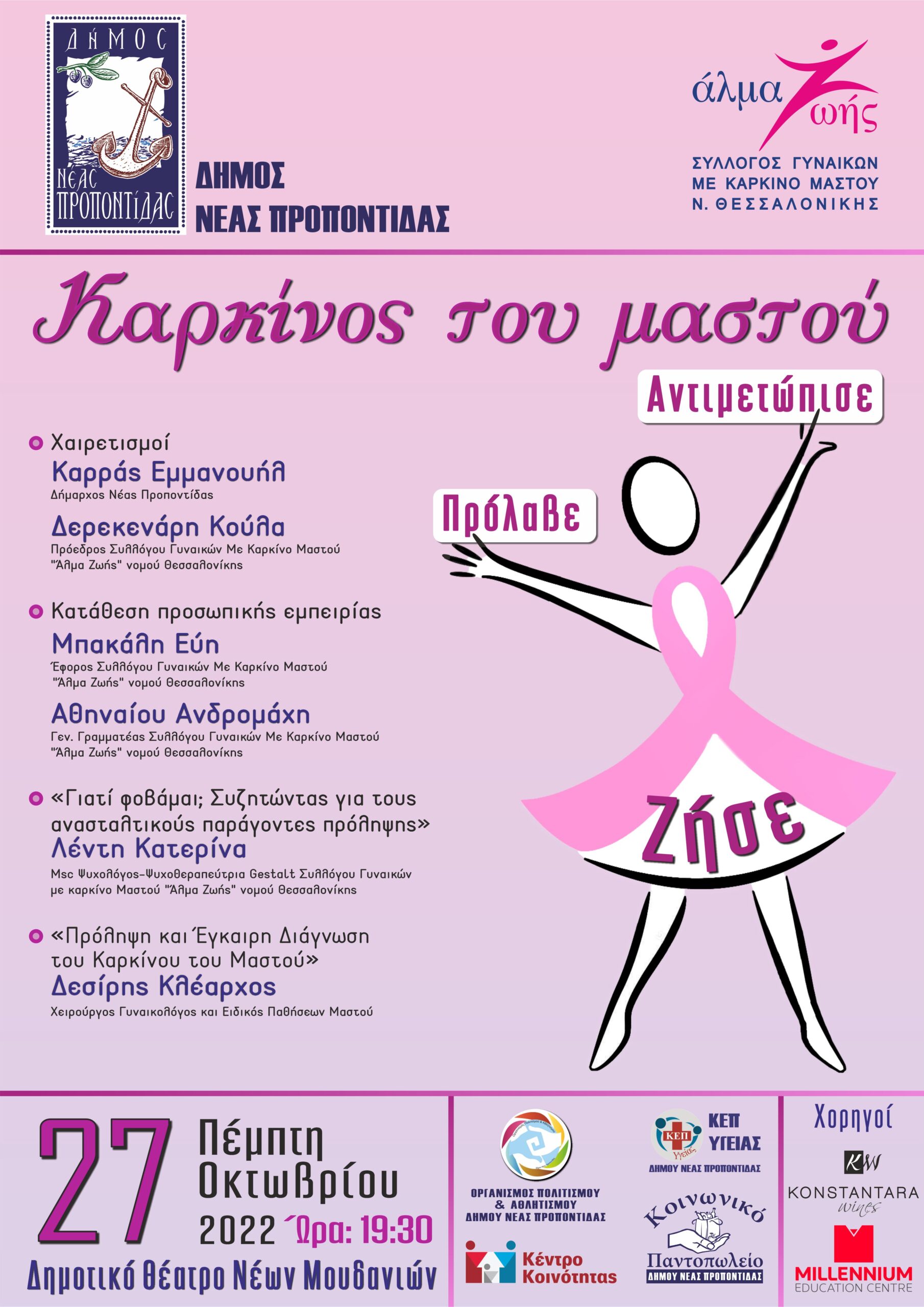 Εκδήλωση με θέμα «Καρκίνος του μαστού: Πρόλαβε, Αντιμετώπισε, Ζήσε ...