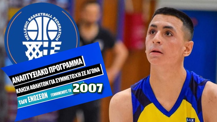 Μπάσκετ: Κλήση του Παναγιωτόπουλου Ανδρέα στην μικτή ΕΚΑΣΘ/ΕΚΑΣΧ