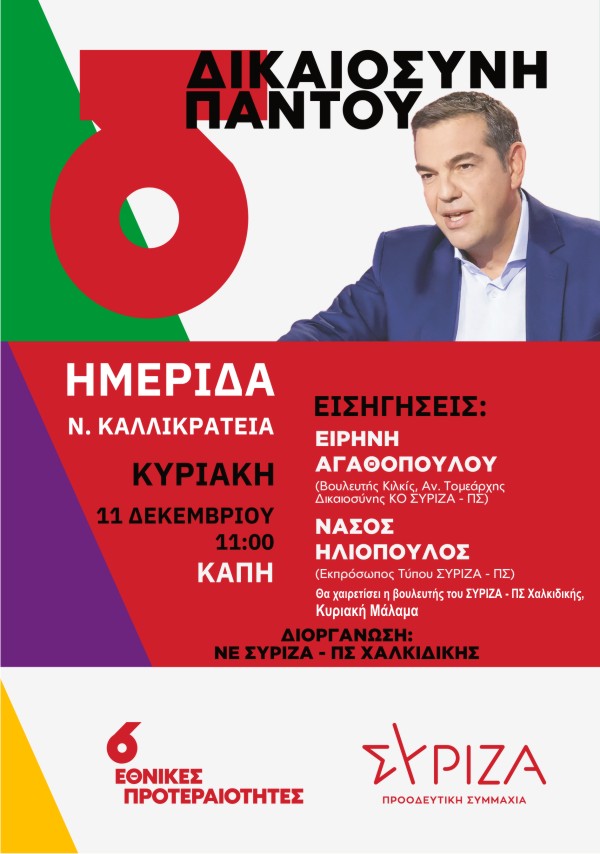 Ημερίδα ΣΥΡΙΖΑ - ΠΣ στη Νέα Καλλικράτεια Χαλκιδικής
