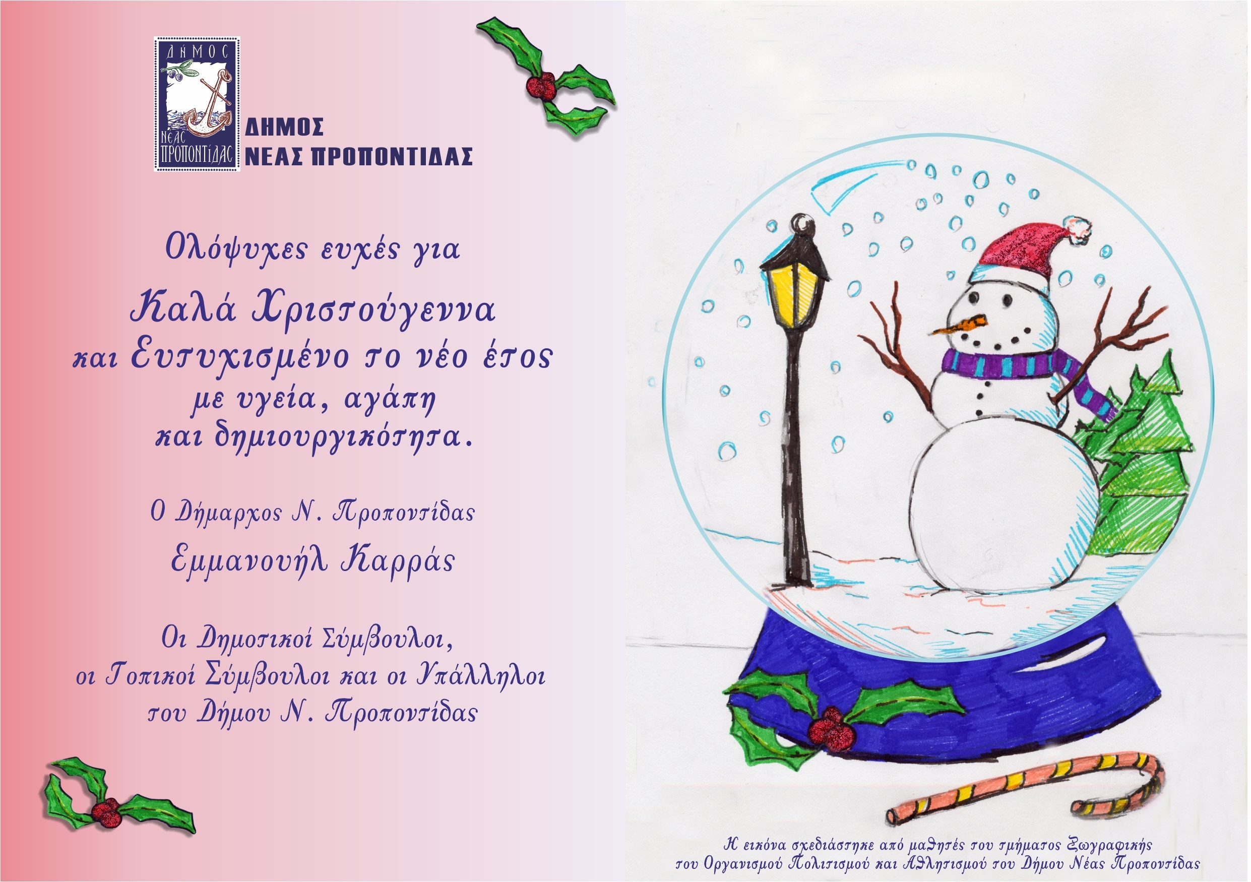 Ευχές του δήμου Νέας Προποντίδας