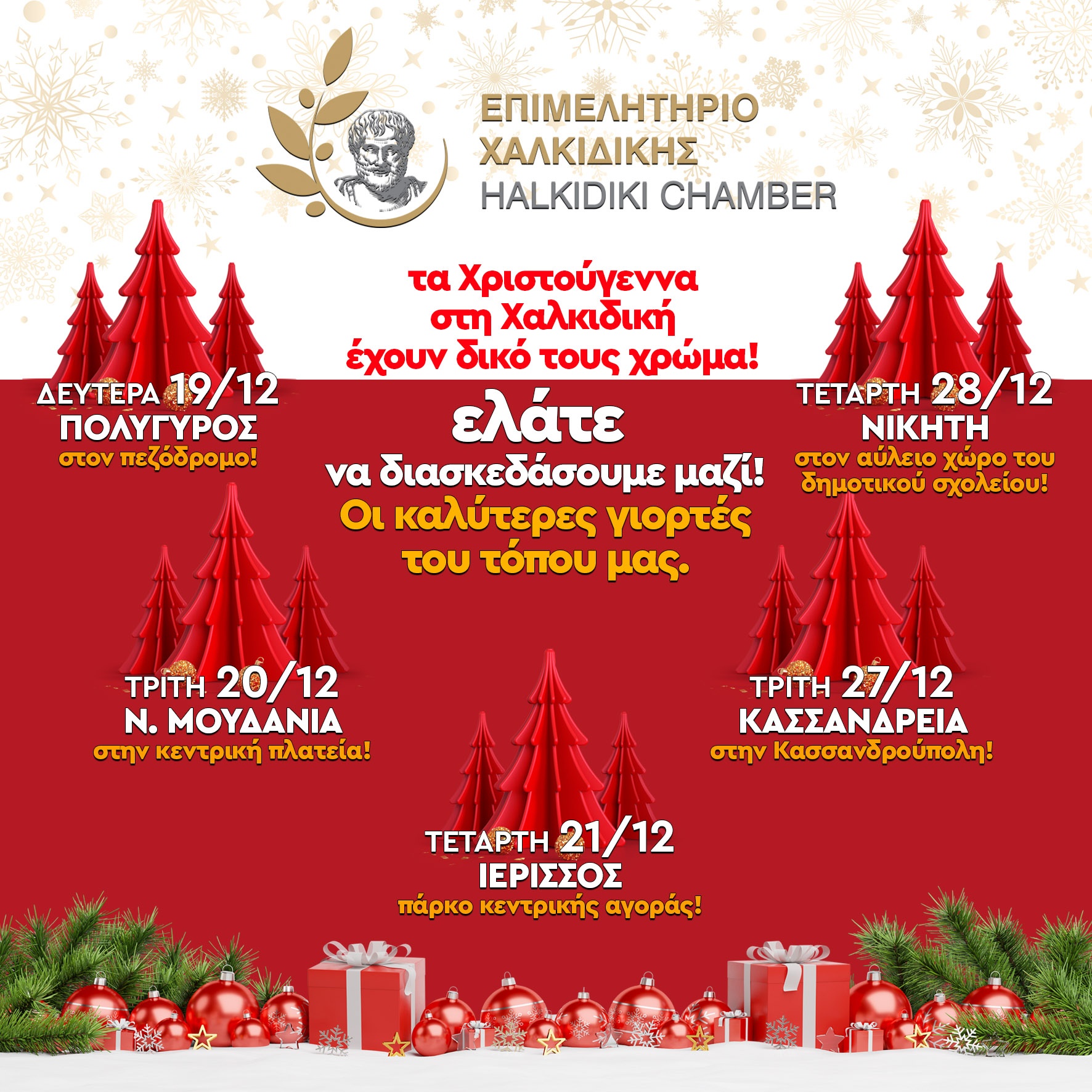Το Επιμελητήριο Χαλκιδικής γιορτάζει τα Χριστούγεννα παντού