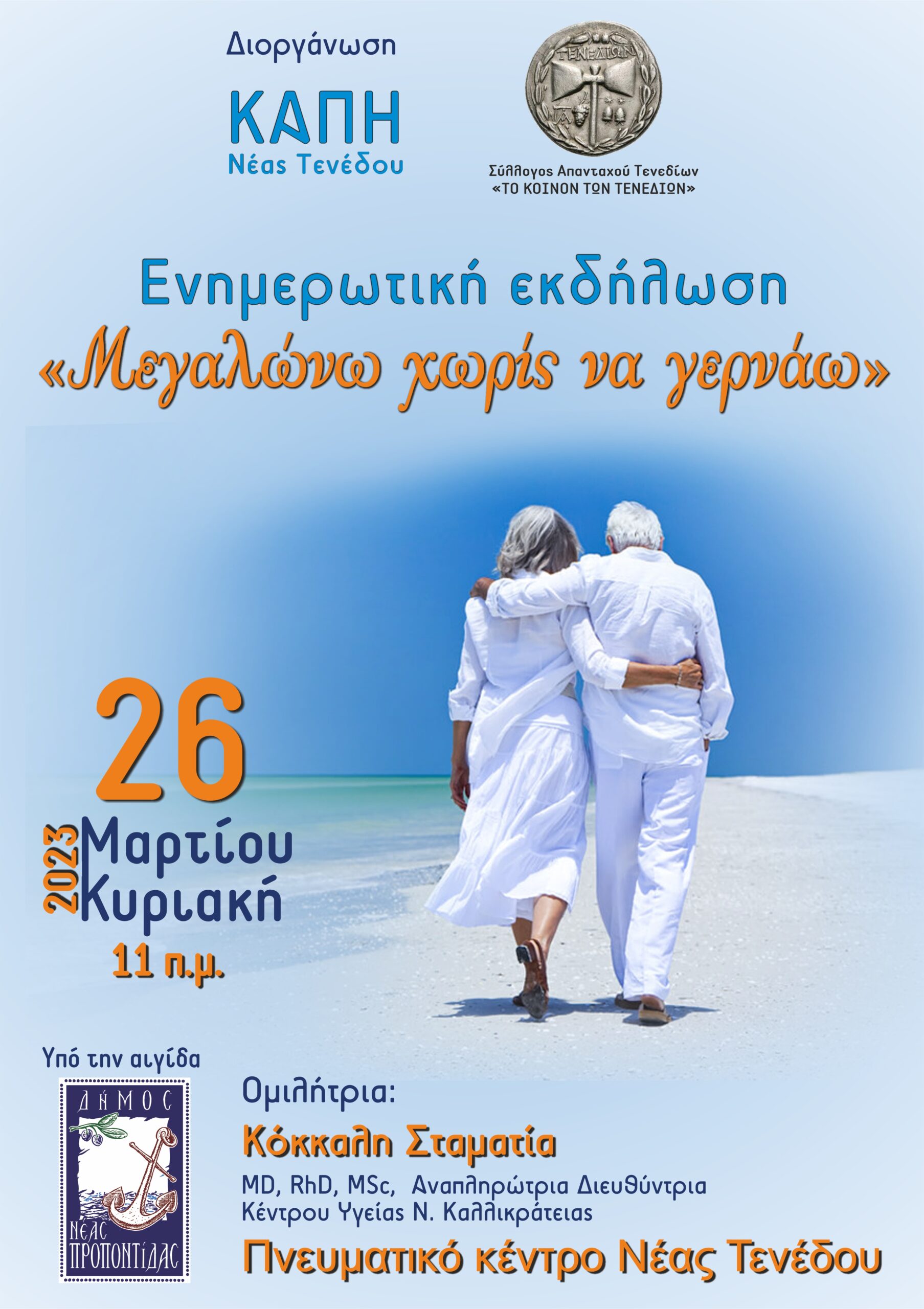 Ενημερωτική Εκδήλωση: “Μεγαλώνω χωρίς να γερνάω” στη Νέα Τένεδο