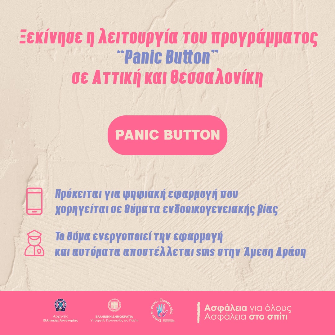 Ξεκίνησε η λειτουργία του “Panic Button” (κουμπί πανικού) κατά της ...