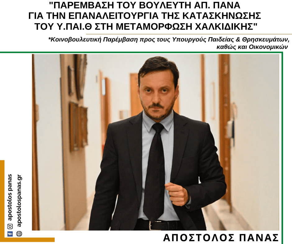 Παρέμβαση του βουλευτή Απ. Πάνα για την επαναλειτουργία της ...