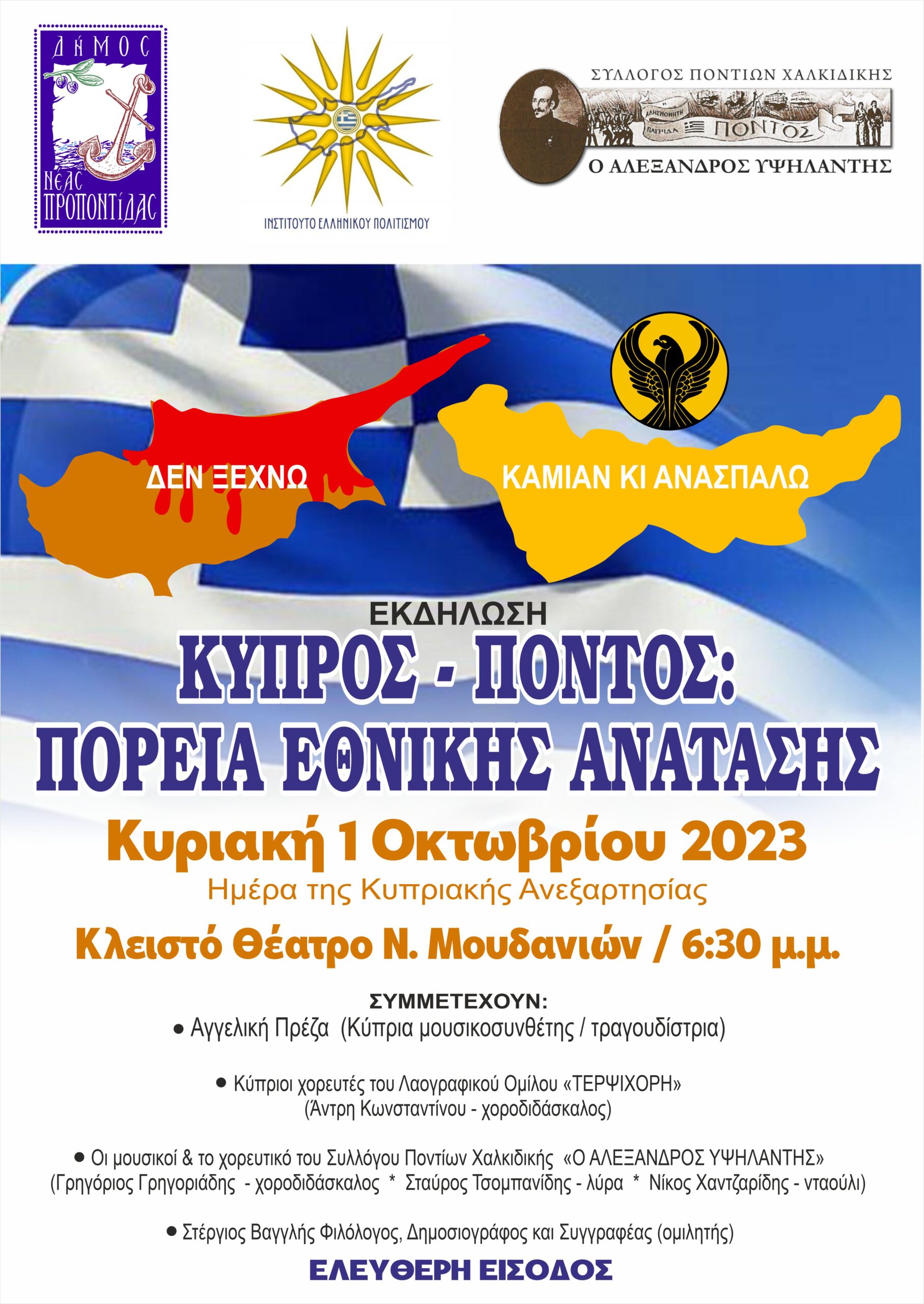 Εκδήλωση “Κύπρος – Πόντος: Πορεία Εθνικής Ανάτασης” στα Νέα Μουδανιά