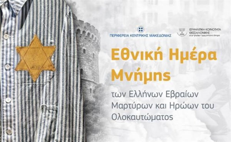Εκδηλώσεις για την Εθνική Ημέρα Μνήμης των Ελλήνων Εβραίων Μαρτύρων και ...