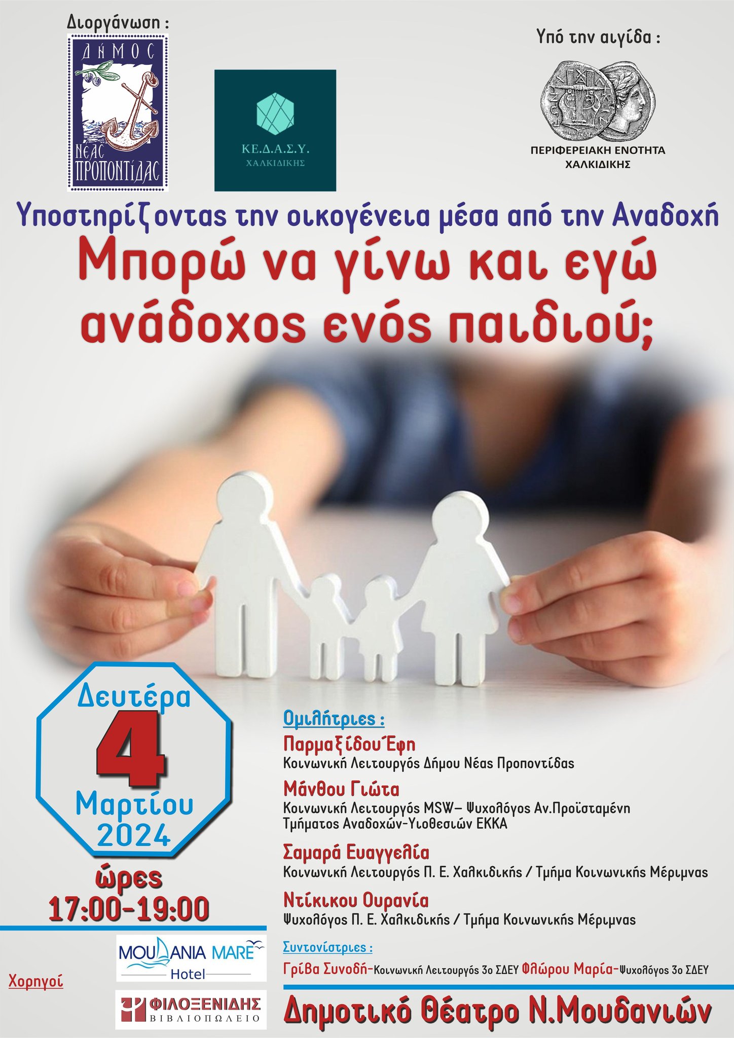 Νέα Μουδανιά: Υποστηρίζοντας την οικογένεια μέσα από την Αναδοχή: Μπορώ ...