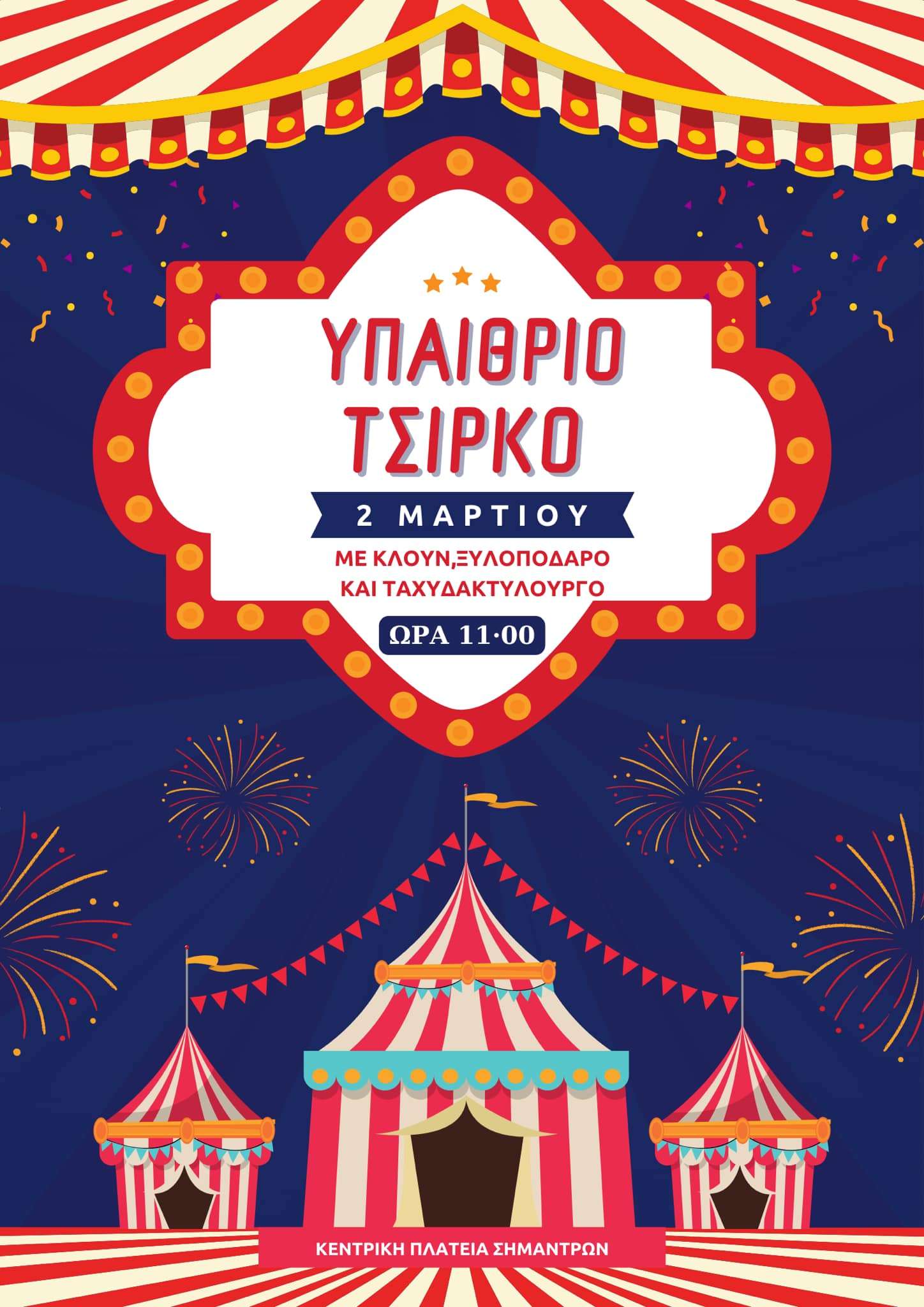 ΚΑΡΝΑΒΑΛΙ ΣΗΜΑΝΤΡΩΝ - ΚΥΡΙΑΚΗ 2 ΜΑΡΤΙΟΥ - Υπαίθριο τσίρκο