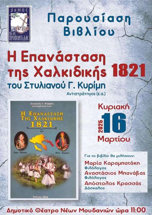 Παρουσίαση βιβλίου “Η Επανάσταση της Χαλκιδικής 1821” στα Νέα Μουδανιά