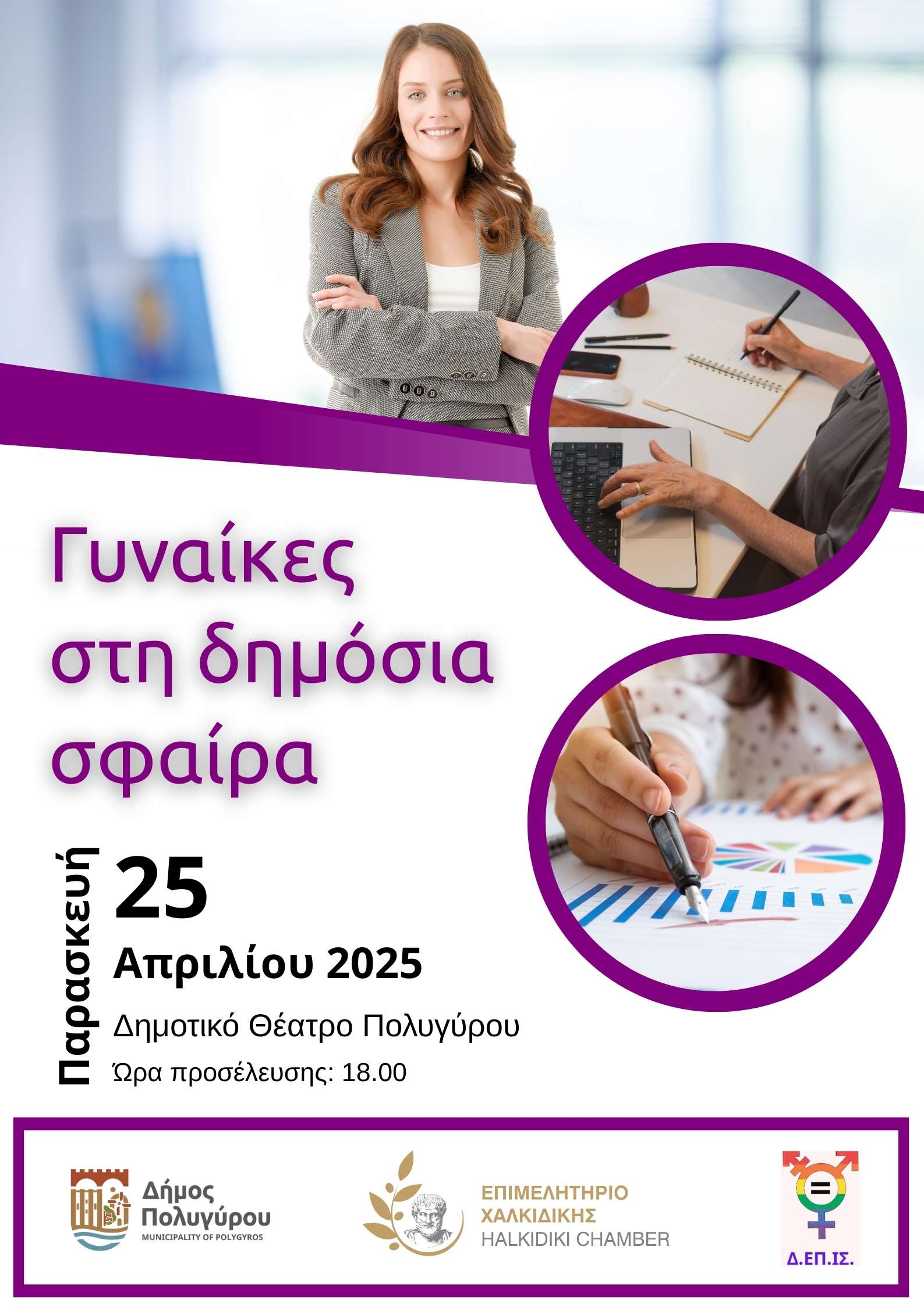 Πολύγυρος Χαλκιδικής: Εκδήλωση με θέμα «Η γυναίκα στη δημόσια σφαίρα ...